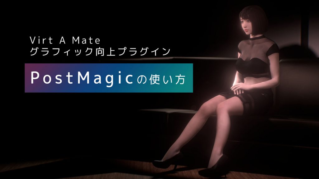 【Plugin配布】Virt A Mateのグラフィックを向上させる「PostMagic」の使い方 | VaM Japan